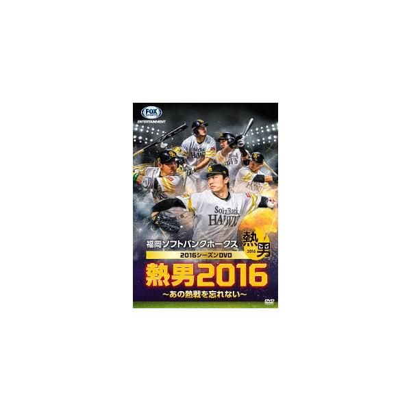 【発売日：2016年12月16日】スポーツ/福岡ソフトバンクホークス2016シーズンDVD 熱男2016 〜あの熱戦を忘れない〜、メディア：DVD、発売日：2016/12/16、商品コード：OED-10302、JANコード/ISBNコード：...