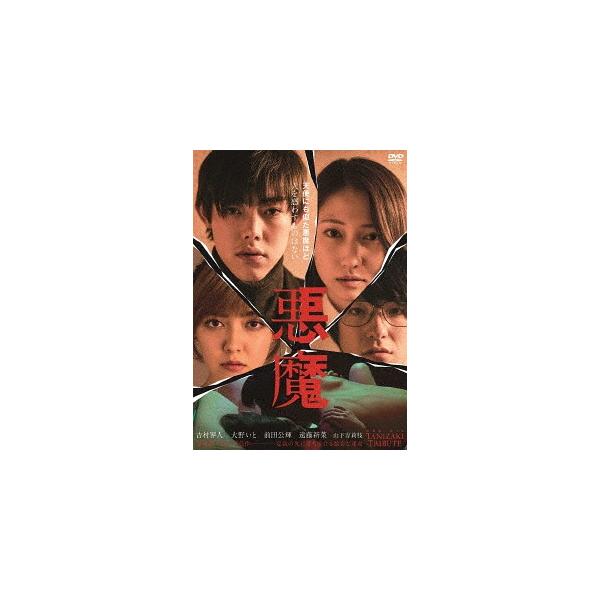 【発売日：2018年07月03日】邦画/TANIZAKI TRIBUTE『悪魔』、メディア：DVD、発売日：2018/07/03、商品コード：OED-10469、JANコード/ISBNコード：4571431214695