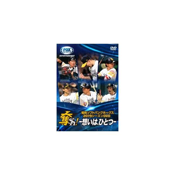 【発売日：2020年01月17日】スポーツ/福岡ソフトバンクホークス2019シーズンDVD 「奪Sh!」 〜想いは、ひとつ〜、メディア：DVD、発売日：2020/01/17、商品コード：OED-10599、JANコード/ISBNコード：45...