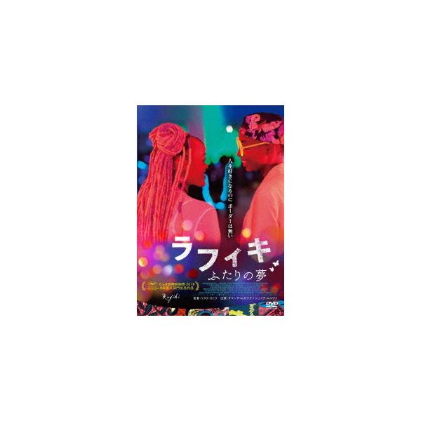 【発売日：2020年10月02日】洋画/ラフィキ: ふたりの夢、メディア：DVD、発売日：2020/10/02、商品コード：OED-10691、JANコード/ISBNコード：4571431216910