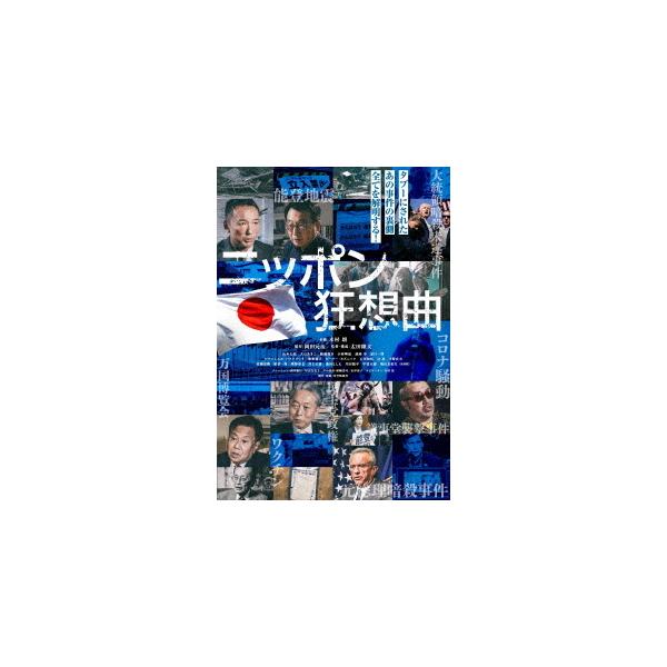 【発売日：2026年09月02日】邦画/ニッポン狂想曲、メディア：DVD、発売日：2026/09/02、商品コード：OED-11179、JANコード/ISBNコード：4582658371795