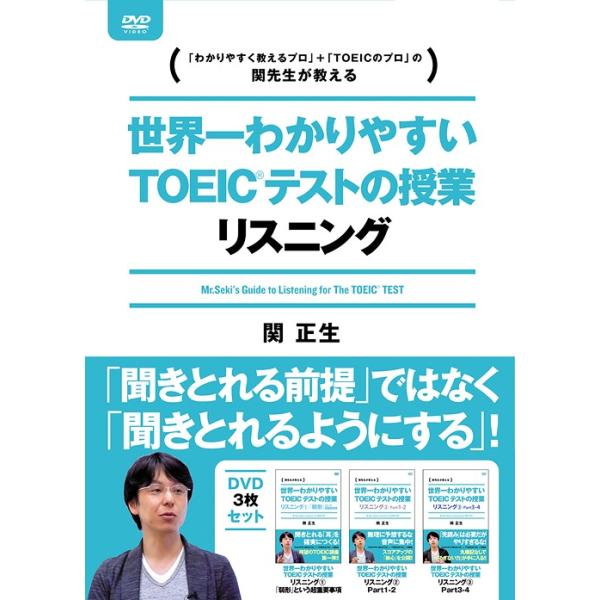 【発売日：2014年12月26日】趣味教養/世界一わかりやすいTOEICテストの授業 リスニングDVD-BOX、メディア：DVD、発売日：2014/12/26、商品コード：OHB-110、JANコード/ISBNコード：4511749221107