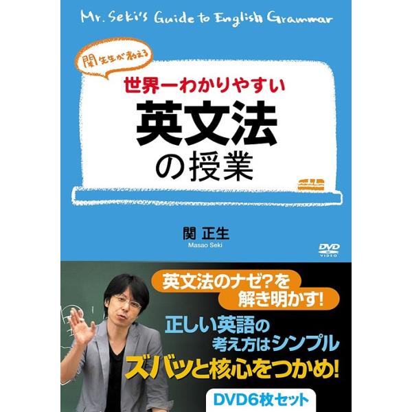 【発売日：2016年06月24日】趣味教養/関先生が教える 世界一わかりやすい英文法の授業 DVD6枚セット、メディア：DVD、発売日：2016/06/24、商品コード：OHB-142、JANコード/ISBNコード：4511749221428