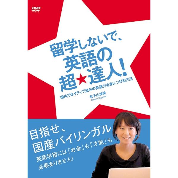 【発売日：2014年06月06日】趣味教養/留学しないで、英語の超★達人!、メディア：DVD、発売日：2014/06/06、商品コード：OHB-97、JANコード/ISBNコード：4511749220971