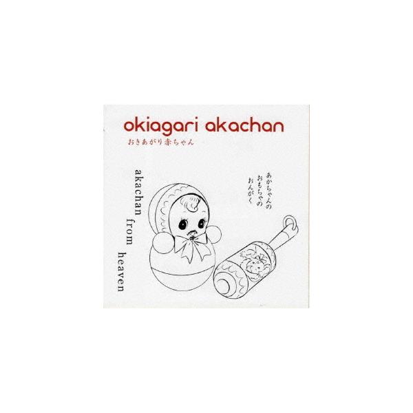 【発売日：2024年08月28日】おきあがり赤ちゃん/おきあがり赤ちゃん、メディア：CDA、発売日：2024/08/28、商品コード：OKIA-1、JANコード/ISBNコード：4525118052872