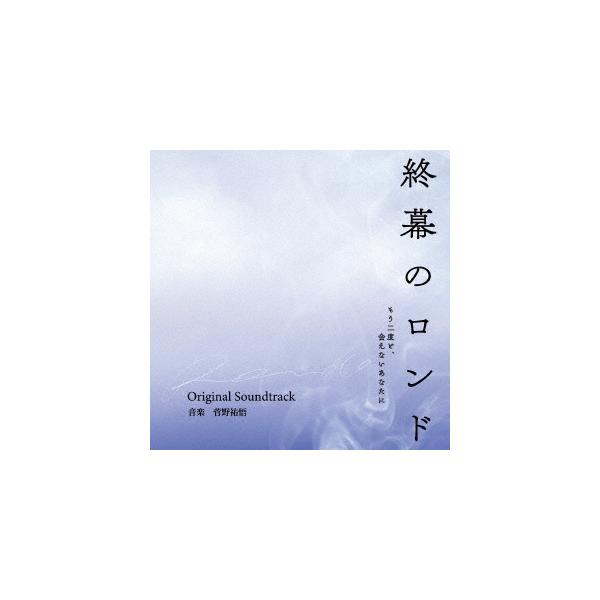 【発売日：2025年12月19日】TVサントラ (音楽: 菅野祐悟)/終幕のロンド -もう二度と、会えないあなたに- オリジナル・サウンドトラック、メディア：CDA、発売日：2025/12/19、商品コード：OMR-49、JANコード/IS...