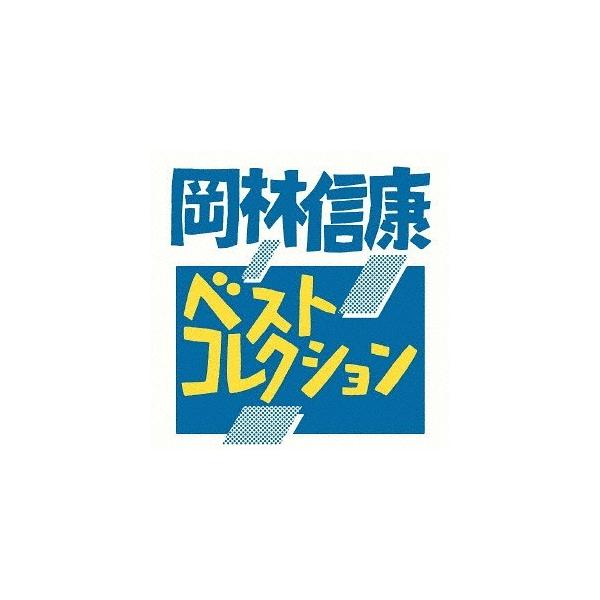 【発売日：2017年09月06日】岡林信康/ベストコレクション Vol.1、メディア：CDA、発売日：2017/09/06、商品コード：ONL-10、JANコード/ISBNコード：4988044033429