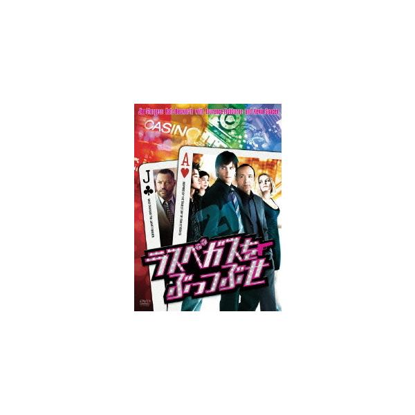 【発売日：2011年02月23日】洋画/ラスベガスをぶっつぶせ [廉価版]、メディア：DVD、発売日：2011/02/23、商品コード：OPL-48930、JANコード/ISBNコード：4547462075345