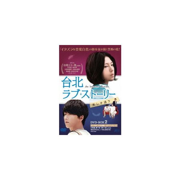 【発売日：2013年12月18日】TVドラマ/台北ラブ・ストーリー 〜美しき過ち ＜台湾オリジナル放送版＞ DVD-BOX 2、メディア：DVD、発売日：2013/12/18、商品コード：OPSD-B458、JANコード/ISBNコード：4...