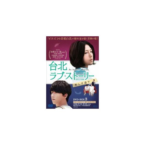 【発売日：2014年01月15日】TVドラマ/台北ラブ・ストーリー 〜美しき過ち ＜台湾オリジナル放送版＞ DVD-BOX 3、メディア：DVD、発売日：2014/01/15、商品コード：OPSD-B459、JANコード/ISBNコード：4...