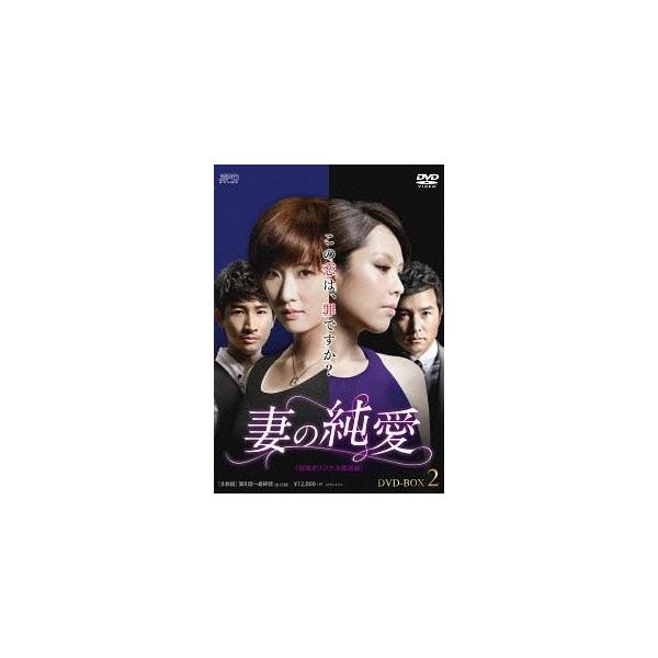 【発売日：2014年10月02日】TVドラマ/妻の純愛 ＜台湾オリジナル放送版＞ DVD-BOX 2、メディア：DVD、発売日：2014/10/02、商品コード：OPSD-B516、JANコード/ISBNコード：4988131705161