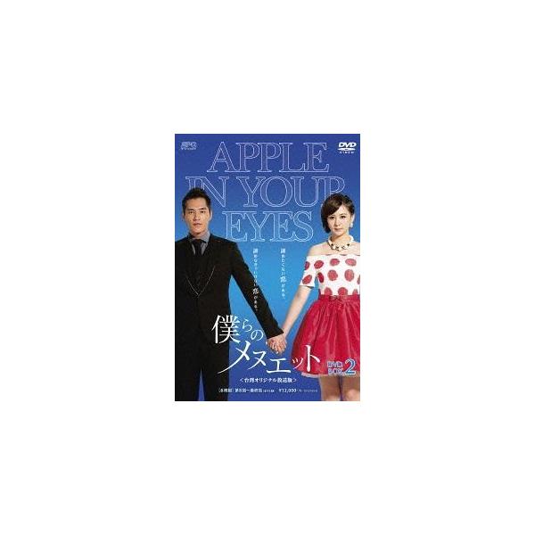 【発売日：2015年02月04日】TVドラマ/僕らのメヌエット ＜台湾オリジナル放送版＞ DVD-BOX 2、メディア：DVD、発売日：2015/02/04、商品コード：OPSD-B538、JANコード/ISBNコード：4988131705383