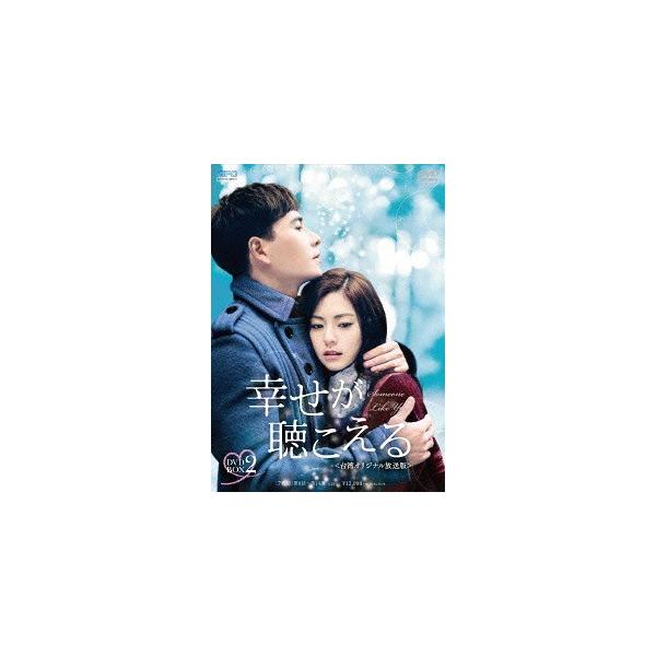 【発売日：2015年10月16日】TVドラマ/幸せが聴こえる ＜台湾オリジナル放送版＞ DVD-BOX 2、メディア：DVD、発売日：2015/10/16、商品コード：OPSD-B578、JANコード/ISBNコード：4988131705789