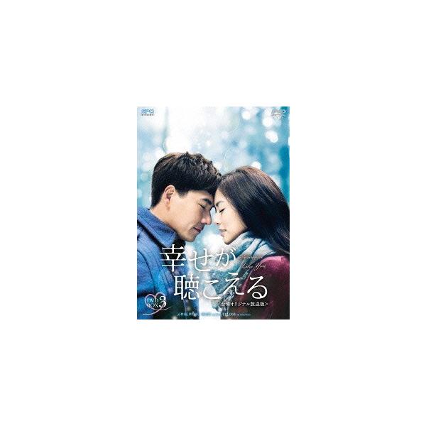 【発売日：2015年10月28日】TVドラマ/幸せが聴こえる ＜台湾オリジナル放送版＞ DVD-BOX 3、メディア：DVD、発売日：2015/10/28、商品コード：OPSD-B579、JANコード/ISBNコード：4988131705796