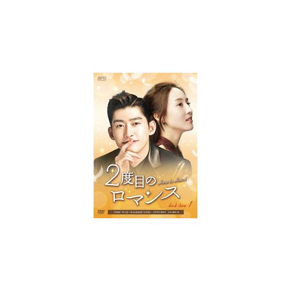 【発売日：2019年03月01日】TVドラマ/2度目のロマンス DVD-BOX 1、メディア：DVD、発売日：2019/03/01、商品コード：OPSD-B692、JANコード/ISBNコード：4988131706922