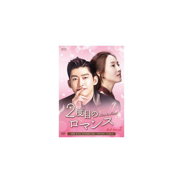 【発売日：2019年03月15日】TVドラマ/2度目のロマンス DVD-BOX 2、メディア：DVD、発売日：2019/03/15、商品コード：OPSD-B693、JANコード/ISBNコード：4988131706939
