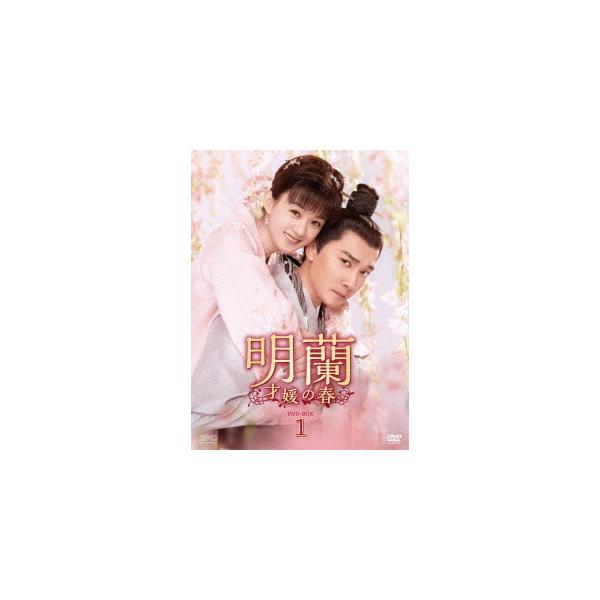 【発売日：2020年06月17日】TVドラマ/明蘭 〜才媛の春〜 DVD-BOX 1、メディア：DVD、発売日：2020/06/17、商品コード：OPSD-B744、JANコード/ISBNコード：4988131707448