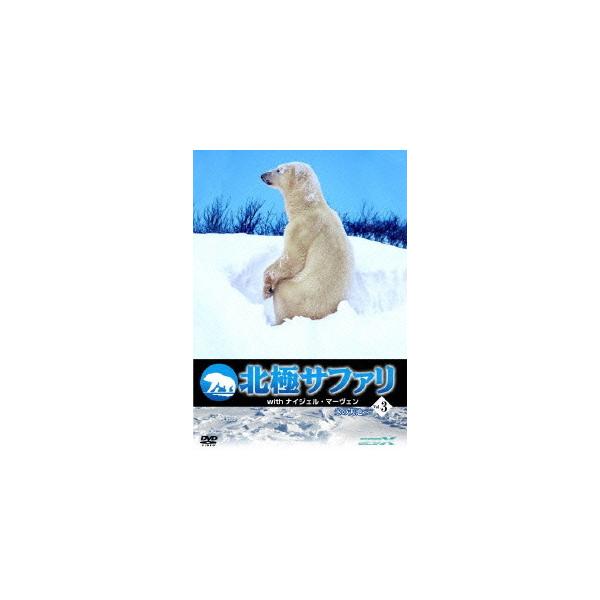 【発売日：2008年08月22日】ドキュメンタリー/北極サファリ with ナイジェル・マーヴェン vol.3、メディア：DVD、発売日：2008/08/22、商品コード：OPSD-C022、JANコード/ISBNコード：498813160...