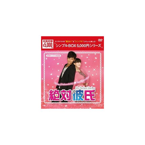【発売日：2015年12月25日】TVドラマ/絶対彼氏〜My Perfect Darling〜 (台湾オリジナル放送版) DVD-BOX ＜シンプルBOX 5 000円シリーズ＞、メディア：DVD、発売日：2015/12/25、商品コード：...