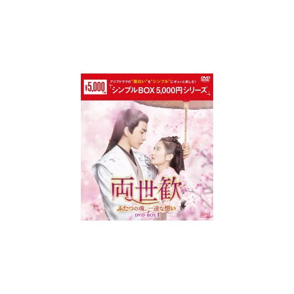 【発売日：2022年03月02日】TVドラマ/両世歓 〜ふたつの魂、一途な想い〜 DVD-BOX 1 ＜シンプルBOX 5 000円シリーズ＞、メディア：DVD、発売日：2022/03/02、商品コード：OPSD-C307、JANコード/I...