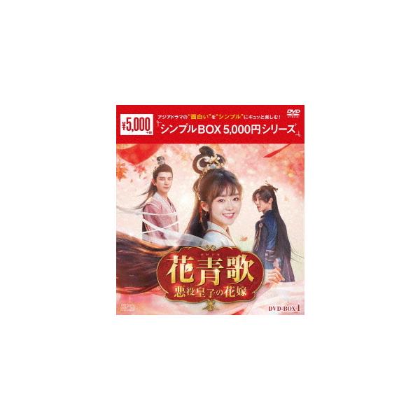 【発売日：2025年10月10日】TVドラマ/花青歌〜悪役皇子の花嫁〜 DVD-BOX 1 ＜シンプルBOX 5 000円シリーズ＞、メディア：DVD、発売日：2025/10/10、商品コード：OPSD-C438、JANコード/ISBNコー...