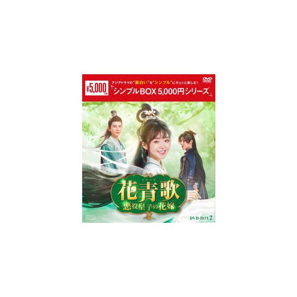 【発売日：2025年10月10日】TVドラマ/花青歌〜悪役皇子の花嫁〜 DVD-BOX 2 ＜シンプルBOX 5 000円シリーズ＞、メディア：DVD、発売日：2025/10/10、商品コード：OPSD-C439、JANコード/ISBNコー...