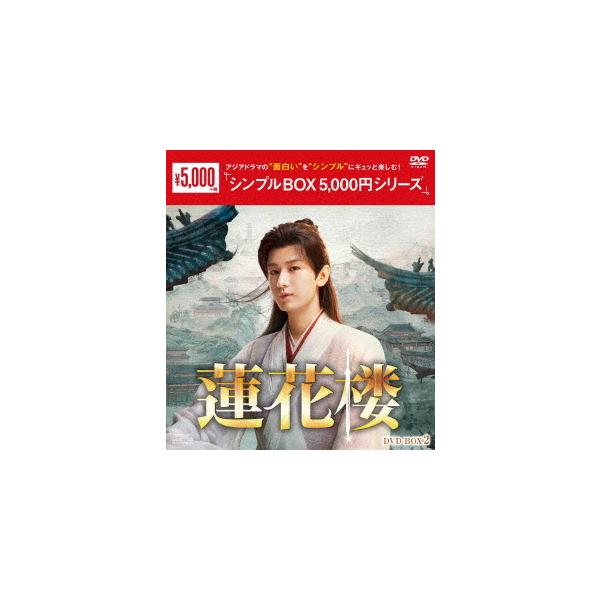 【発売日：2026年03月06日】TVドラマ/蓮花楼 DVD-BOX 2 ＜シンプルBOX 5 000円シリーズ＞、メディア：DVD、発売日：2026/03/06、商品コード：OPSD-C445、JANコード/ISBNコード：4988131...