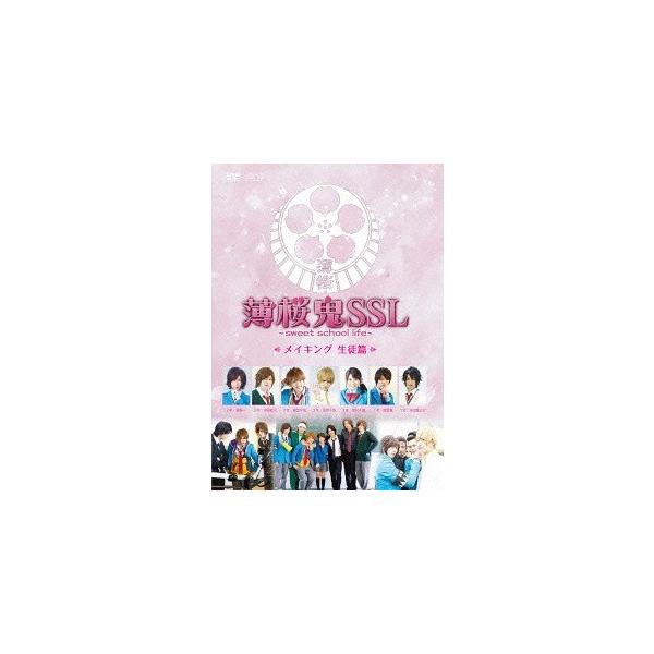 【発売日：2016年04月27日】TVドラマ (メイキング)/薄桜鬼SSL〜sweet school life〜 メイキング 生徒篇、メディア：DVD、発売日：2016/04/27、商品コード：OPSD-S1117、JANコード/ISBNコ...
