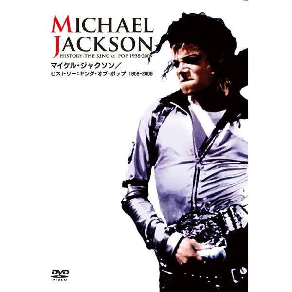 【発売日：2009年09月11日】マイケル・ジャクソン/ヒストリー: キング・オブ・ポップ 1958-2009、メディア：DVD、発売日：2009/09/11、商品コード：ORO-7006、JANコード/ISBNコード：4560372460964