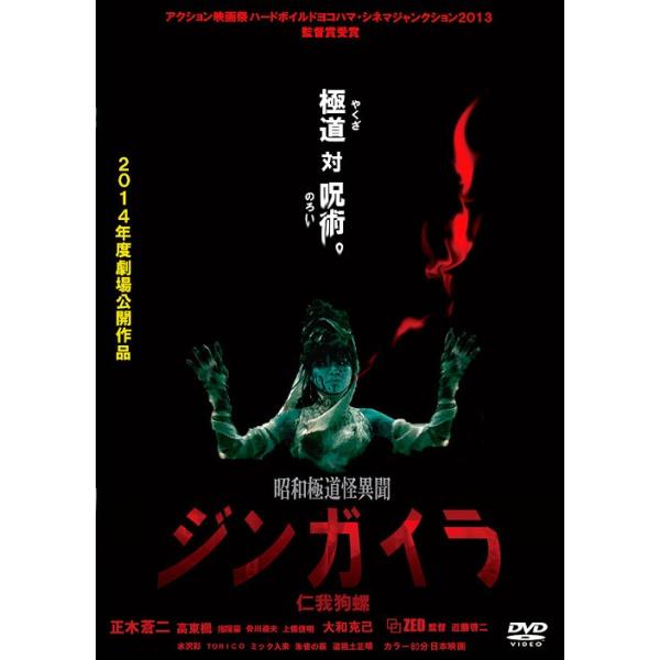 【発売日：2014年09月29日】邦画/昭和極道怪異聞ジンガイラ/仁我狗螺、メディア：DVD、発売日：2014/09/29、商品コード：ORS-6028、JANコード/ISBNコード：4580363350357