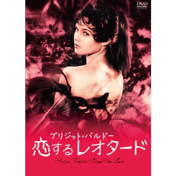 【発売日：2012年06月29日】洋画/ブリジット・バルドー/恋するレオタード、メディア：DVD、発売日：2012/06/29、商品コード：ORS-7051、JANコード/ISBNコード：4580363342536