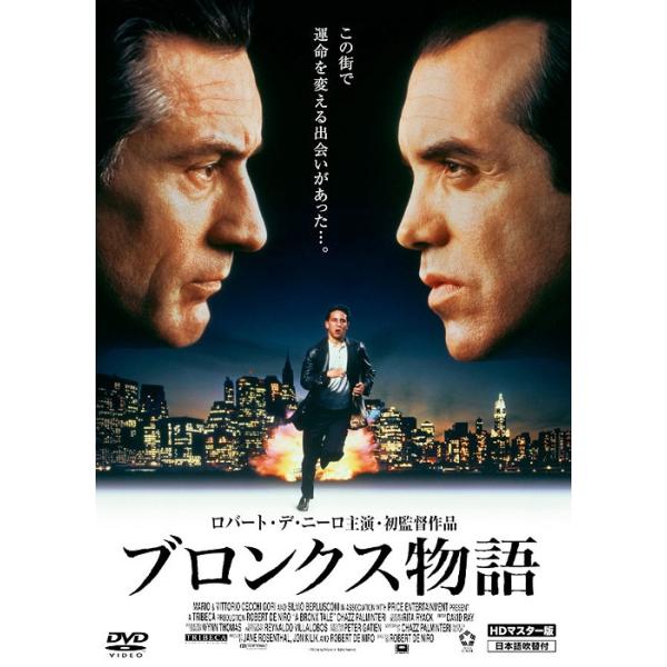 【発売日：2014年04月28日】洋画/ブロンクス物語 HDマスター版、メディア：DVD、発売日：2014/04/28、商品コード：ORS-7127、JANコード/ISBNコード：4580363348897