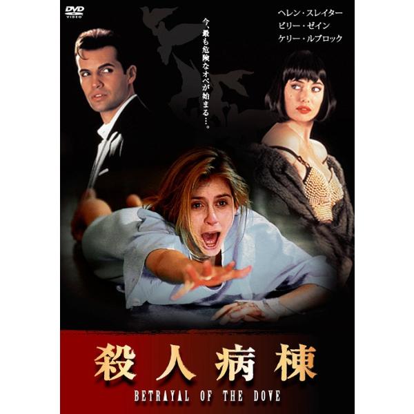 【発売日：2015年03月27日】洋画/殺人病棟、メディア：DVD、発売日：2015/03/27、商品コード：ORS-7152、JANコード/ISBNコード：4580363352146