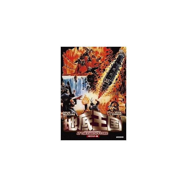 【発売日：2019年06月28日】洋画/地底王国 HDマスター版、メディア：DVD、発売日：2019/06/28、商品コード：ORS-7350、JANコード/ISBNコード：4589825437841