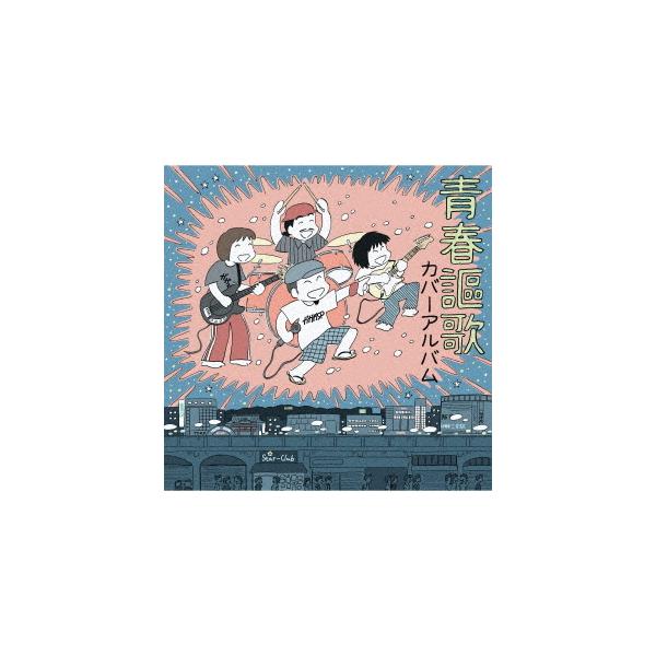 【発売日：2025年06月25日】ガガガSP/青春謳歌 カバーアルバム、メディア：CDA、発売日：2025/06/25、商品コード：OSRCD-23、JANコード/ISBNコード：4571670600129