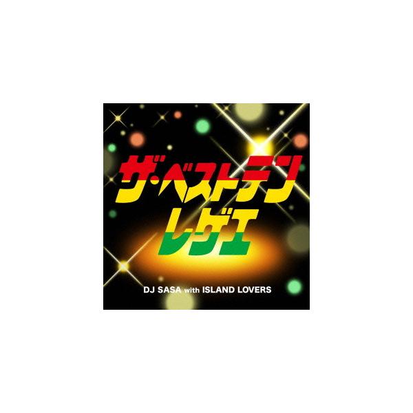 【発売日：2011年11月02日】DJ ササ・ウィズ・アイランド/ザ・ベストテンレゲエ、メディア：CDA、発売日：2011/11/02、商品コード：OTCD-2319、JANコード/ISBNコード：4526180046363
