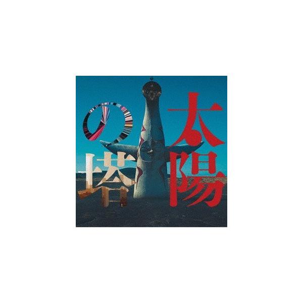 【発売日：2018年10月10日】サントラ (音楽: JEMAPUR)/『太陽の塔』オリジナル・サウンドトラック、メディア：CDA、発売日：2018/10/10、商品コード：OTCD-6549、JANコード/ISBNコード：45261804...