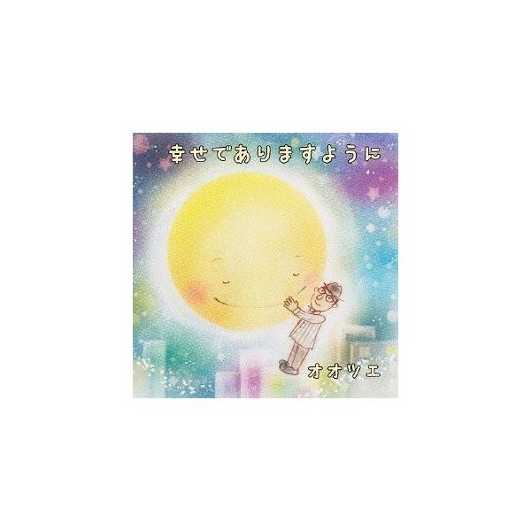 【発売日：2018年02月21日】オオツエ/幸せでありますように、メディア：CDA、発売日：2018/02/21、商品コード：OTEC-4、JANコード/ISBNコード：4562265498894
