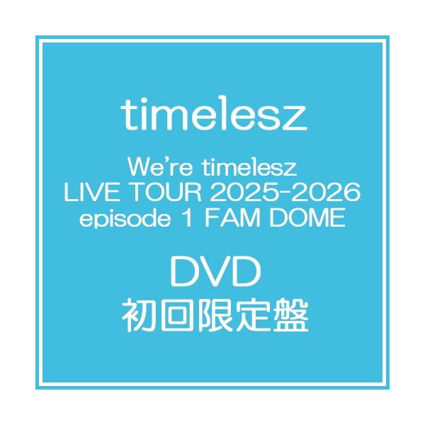 【発売日：2026年03月25日】timelesz/We're timelesz LIVE TOUR 2025-2026 episode 1 FAM DOME [初回限定盤]、メディア：DVD、発売日：2026/03/25、重量：460g、...