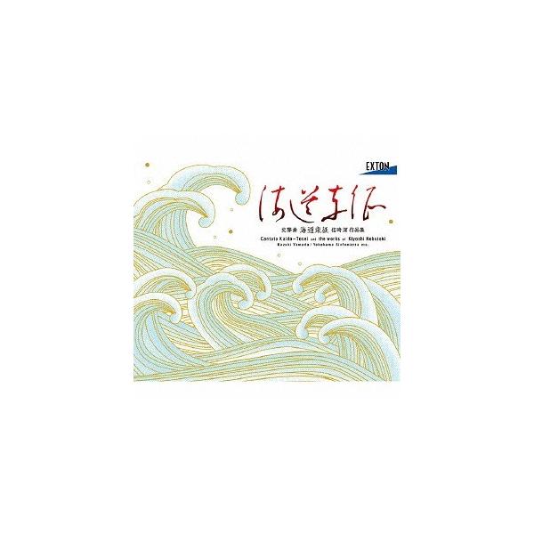 【発売日：2016年04月22日】山田和樹(指揮)/横浜シンフォニエッタ、他/「海道東征」信時潔 作品集、メディア：CDA、発売日：2016/04/22、商品コード：OVCL-593、JANコード/ISBNコード：4526977005931