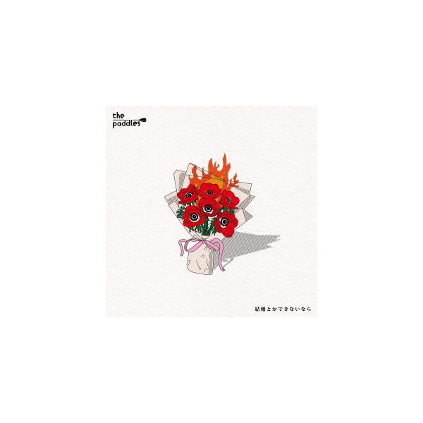 【発売日：2025年12月03日】the paddles/結婚とかできないなら、メディア：CDA、発売日：2025/12/03、商品コード：PADF-37、JANコード/ISBNコード：4522197162201