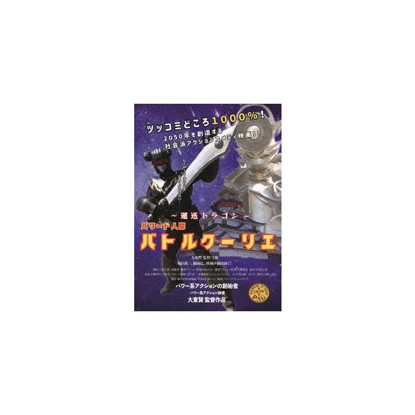 【発売日：2026年06月17日】邦画/〜運送ドラゴン〜パワード人間バトルクーリエ、メディア：DVD、発売日：2026/06/17、商品コード：PAG-4、JANコード/ISBNコード：4582500122605