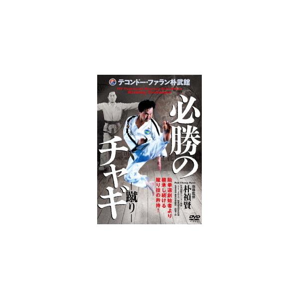 【発売日：2025年07月22日】武術/必勝のチャギ (蹴り)、メディア：DVD、発売日：2025/07/22、商品コード：PAK-1D、JANコード/ISBNコード：4571336941283