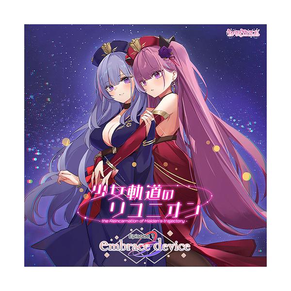 【発売日：2022年06月30日】ドラマCD (高橋ミナミ、高田憂希)/少女軌道のリユニオン - the Reincarnation of Maiden's trajectory - Episode1『embrace device』、メディ...