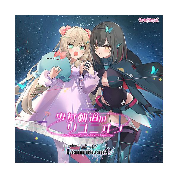 【発売日：2022年06月30日】ドラマCD (松井恵理子、高森奈津美)/少女軌道のリユニオン - the Reincarnation of Maiden's trajectory - Episode2『星くずのReminiscence』、...