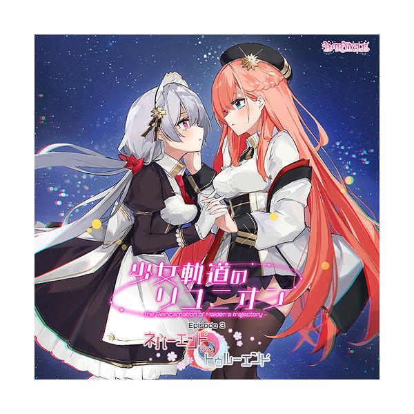 【発売日：2022年06月30日】ドラマCD (矢野妃菜喜、立花日菜)/少女軌道のリユニオン - the Reincarnation of Maiden's trajectory - Episode3『ネバーエンド∽トゥルーエンド』、メディ...