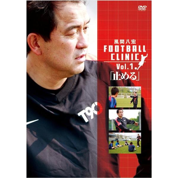 【発売日：2010年08月18日】趣味教養/風間八宏 FOOTBALL CLINIC Vol.1「止める」、メディア：DVD、発売日：2010/08/18、商品コード：PCBC-11120、JANコード/ISBNコード：4988632138802