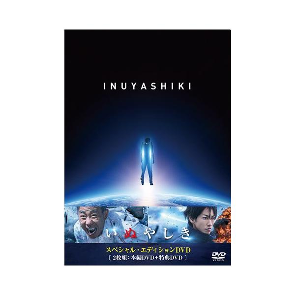【発売日：2018年11月02日】邦画/いぬやしき スペシャル・エディション、メディア：DVD、発売日：2018/11/02、商品コード：PCBC-52633、JANコード/ISBNコード：4988632504515