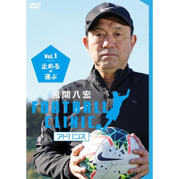 【発売日：2020年03月18日】サッカー/風間八宏FOOTBALL CLINIC アドバンス Vol.1 止める、運ぶ、メディア：DVD、発売日：2020/03/18、商品コード：PCBC-52640、JANコード/ISBNコード：498...