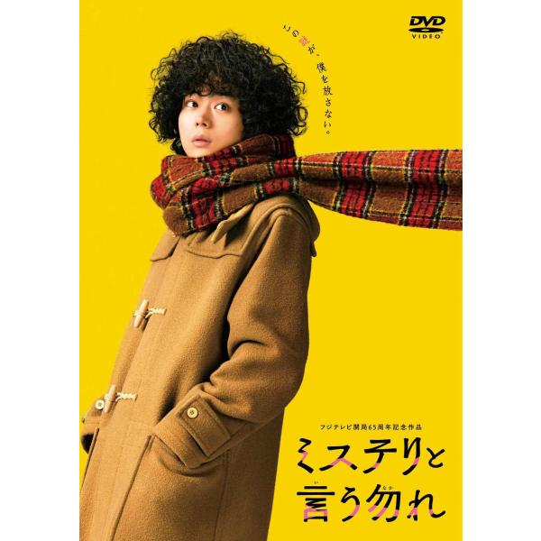 【発売日：2024年03月08日】邦画/映画『ミステリと言う勿れ』、メディア：DVD、発売日：2024/03/08、商品コード：PCBC-52768、JANコード/ISBNコード：4988632505512